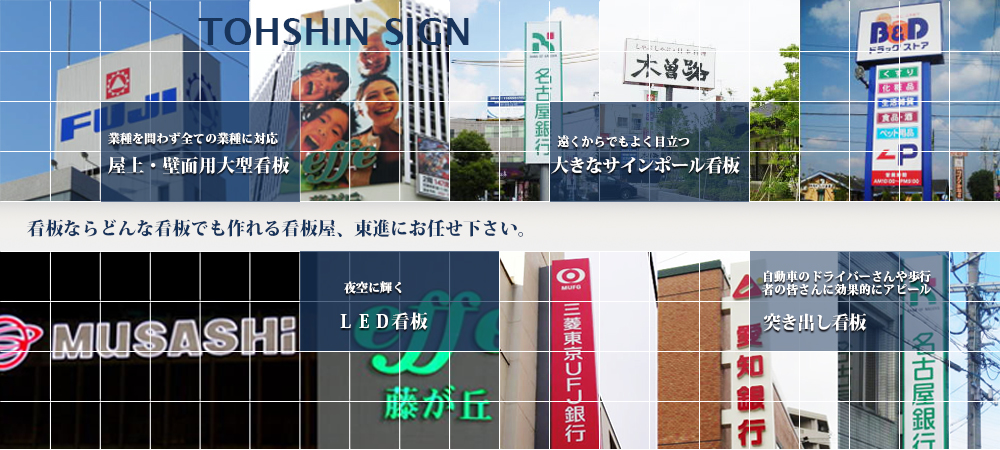 main-img1.jpg | 株式会社東進｜看板の東進サイン